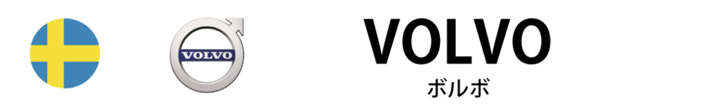 世界の自動車メーカーヒストリー Vol.18 VOLVO - EIFER AUTO